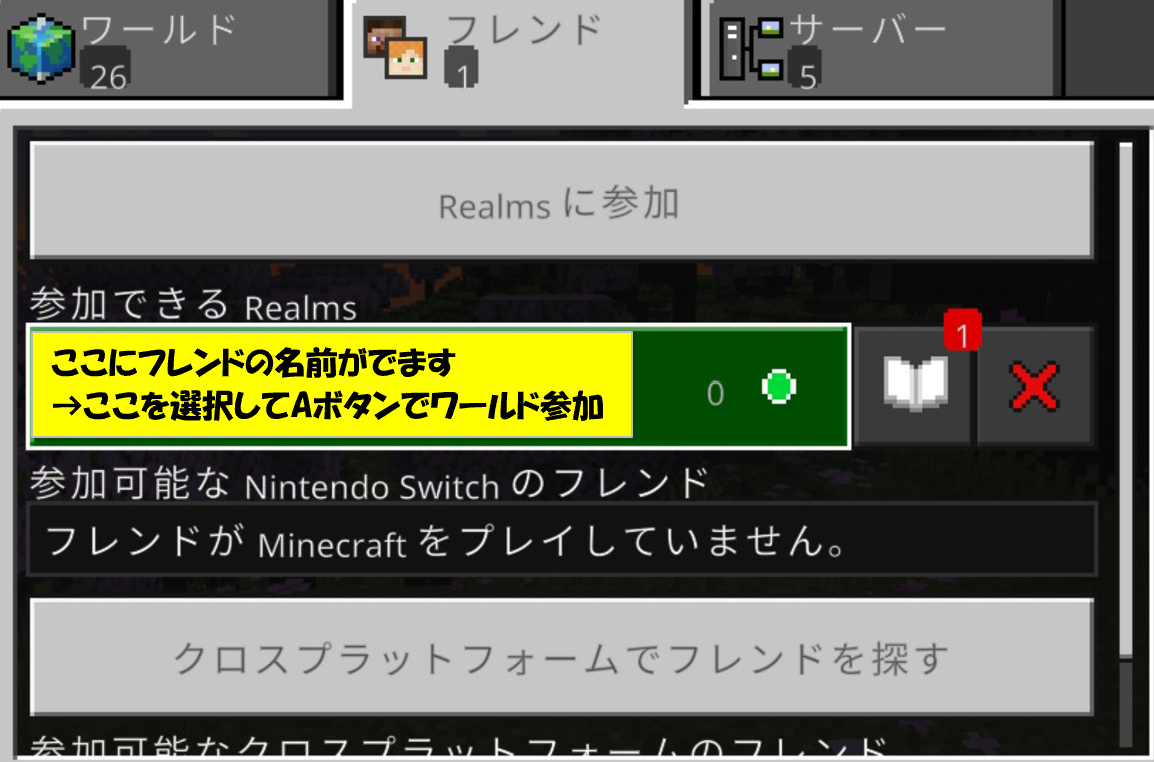 SwitchマイクラRealms(レルムズ)でマルチプレーする方法 - 移住とゲームの攻略ブログ